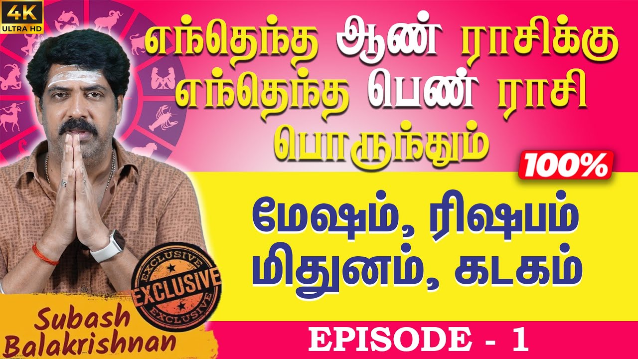 எந்தெந்ந ஆண் ராசிக்கு எந்தெந்த பெண் ராசி பொருந்தும் | Subash ...