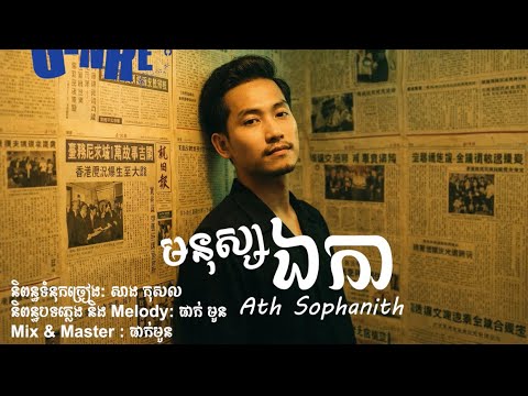 មនុស្សឯកា | Ath Sophanith - YouTube