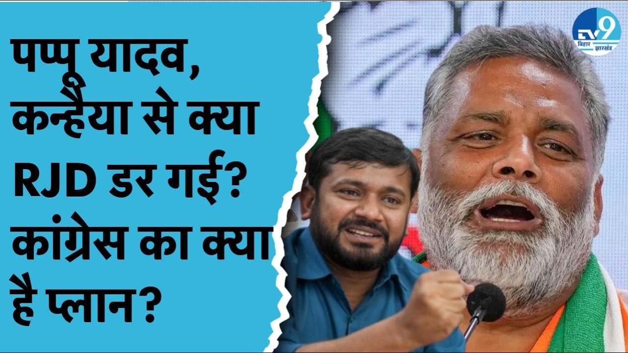 Congress को 35 से ज्यादा सीट नहीं देगी RJD? Pappu Yadav, Kanhaiya Kumar ...