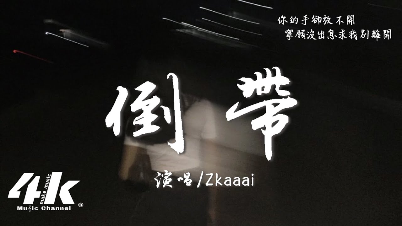 Zkaaai - 倒帶 (釋懷版)『你的手卻放不開，寧願沒出息 求我別離開。』【高音質|動態歌詞Lyrics】♫ · 翻唱歌曲 (原唱:蔡依林 ...