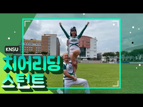 치어리딩 입문하기 6편-스턴트 [KNSU 스포츠클럽] - YouTube