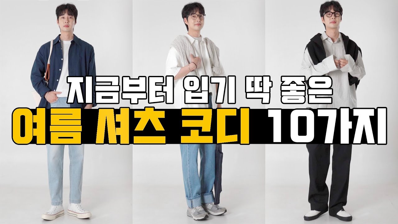 이쁘다 ️ 호불호 없는 여름 셔츠 코디 10가지 Feat 남자여름코디 Youtube