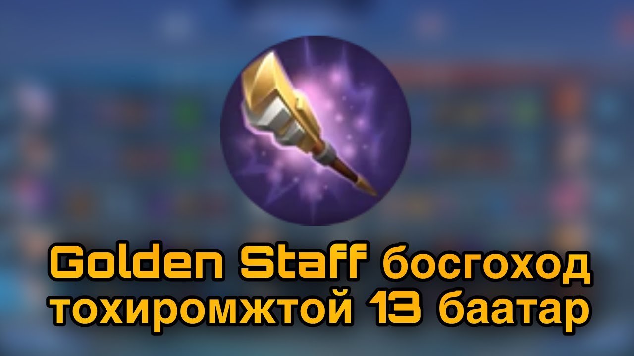 Golden Staff босгоход тохиромжтой / босгодог 13 баатар - YouTube