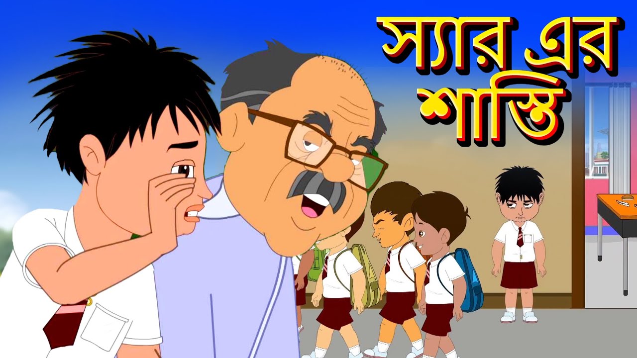 স্যার এর শাস্তি | বাংলা কার্টুন | 4k Animation | Rafu Series | Moral Lesson For Social Education ...