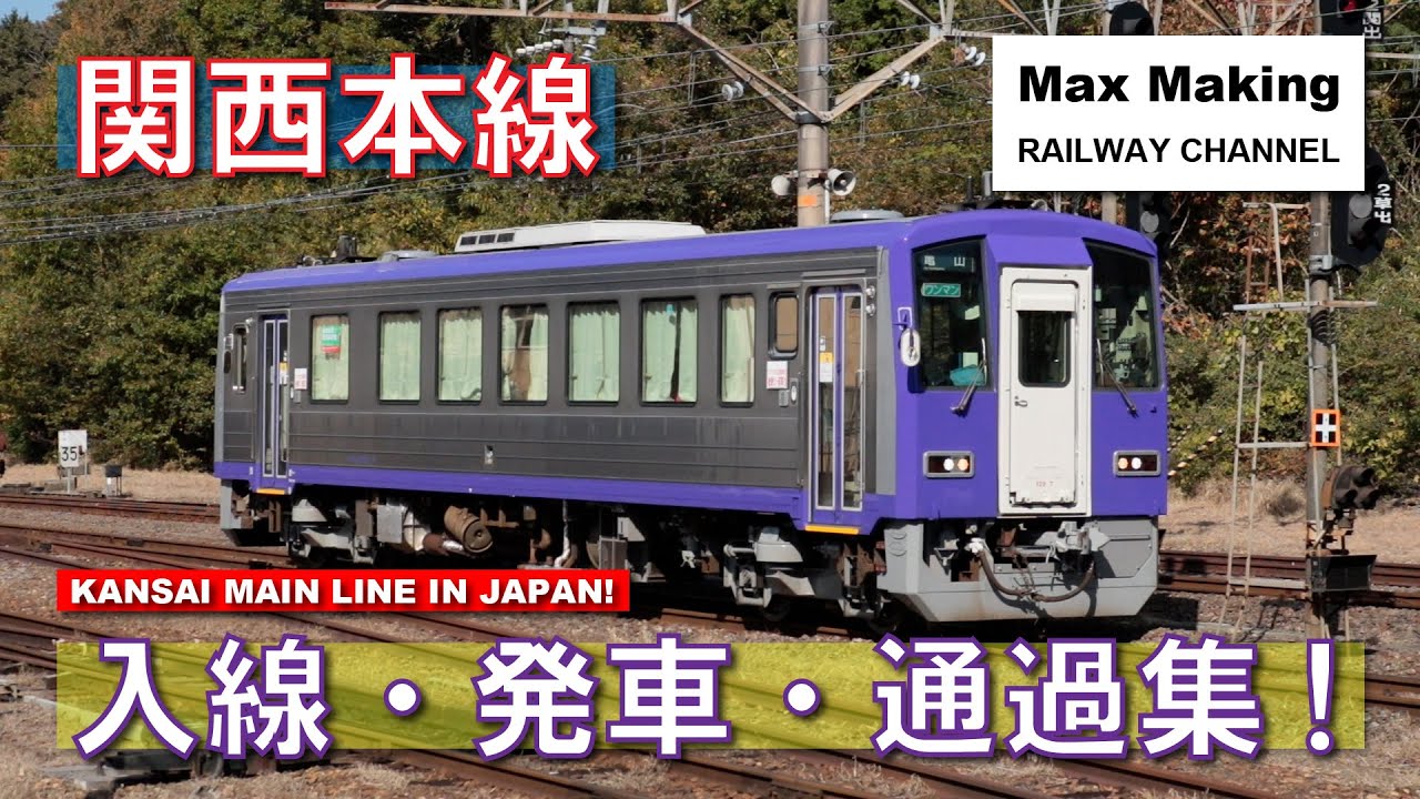 【HD】関西本線非電化区間 Kansai Main Line In Japan! 入線・発車・通過集！（キハ120形300番台）Max ...