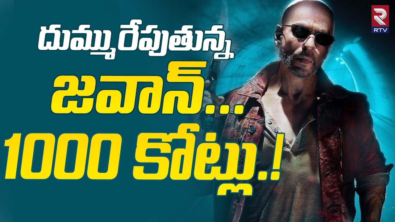Jawan First Day Collections |దుమ్ములేపుతున్న జవాన్ కలెక్షన్స్ |Shah ...