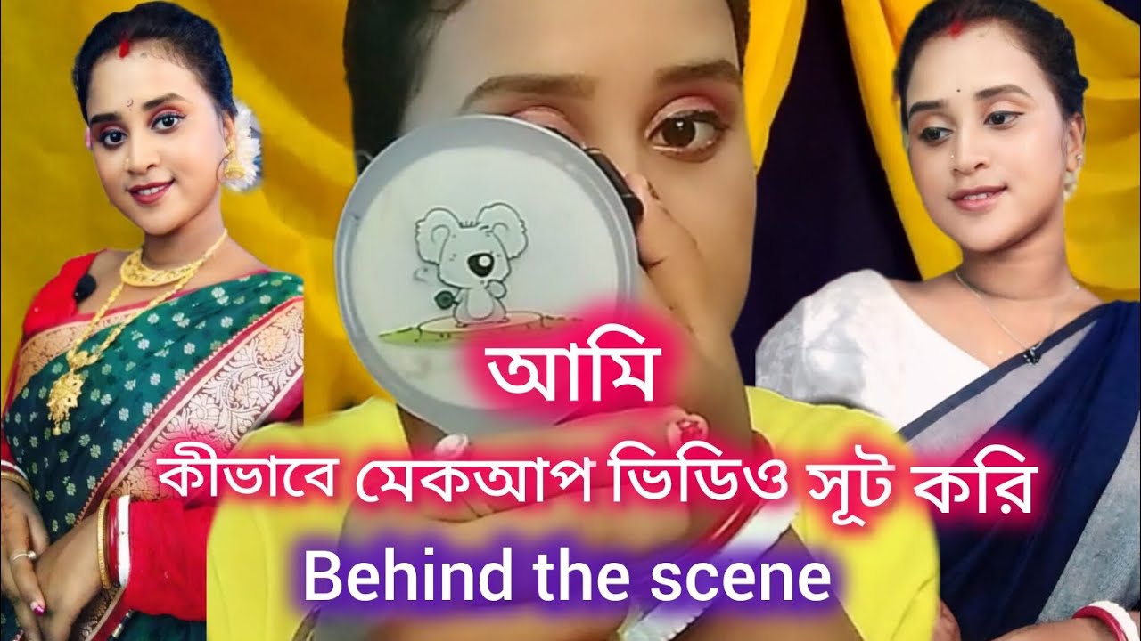 আমি কীভাবে আমার মেকআপ ভিডিও সূট করি 😱🚫 | How i shoot my makeup videos 🤪 ...