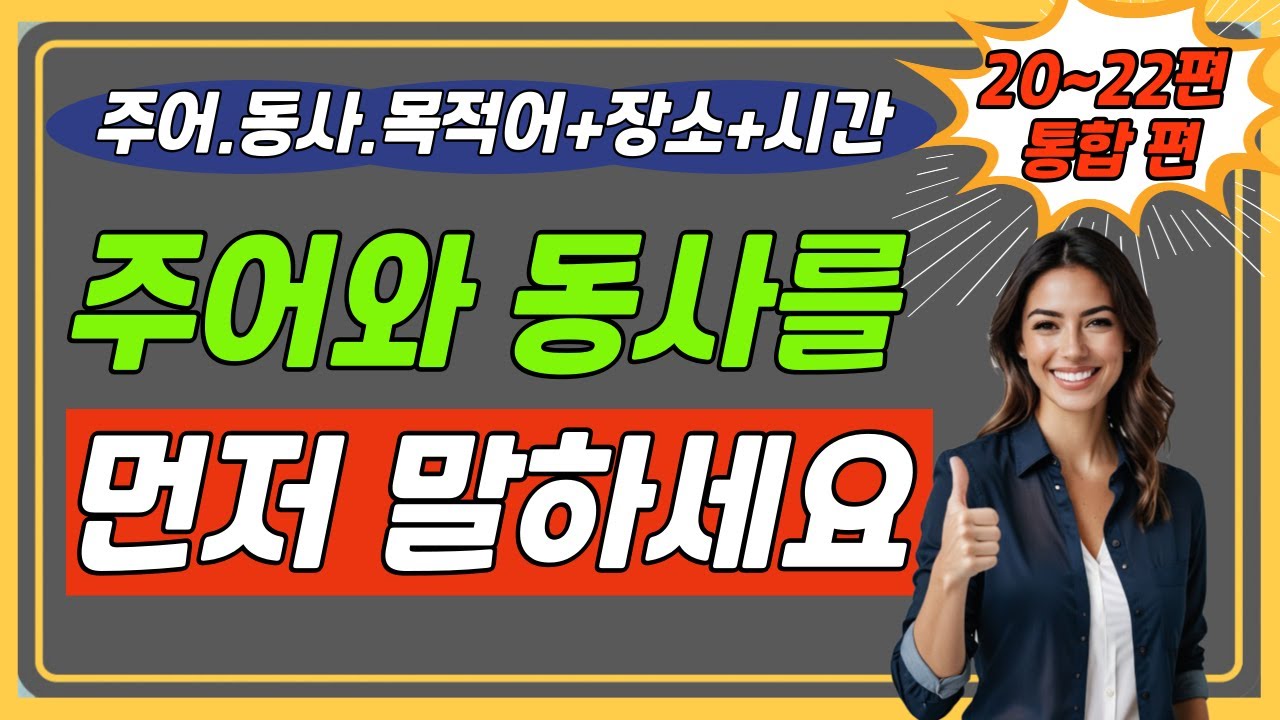 πμ΄μ  λμ  μ£Όμ΄μ§ λ¬Έμ₯μ λ£κ³  μμ΄λ‘ λ§ν΄ 보μΈμ Pdf νμ΅ μλ£ ν¬ν¨ μ£Όμ΄ λμ¬ λͺ©μ μ΄ μκ°μ₯μ μμμ κΈ°λ³Έμ μΈ μμ΄ μ΄μ λ§νκΈ° 20~22νΈ