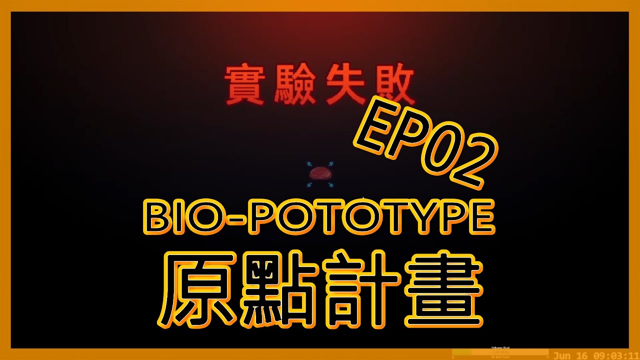 【BIO-PROTOTYPE 原點計畫】EP2 實驗失敗到懷疑人生 - YouTube