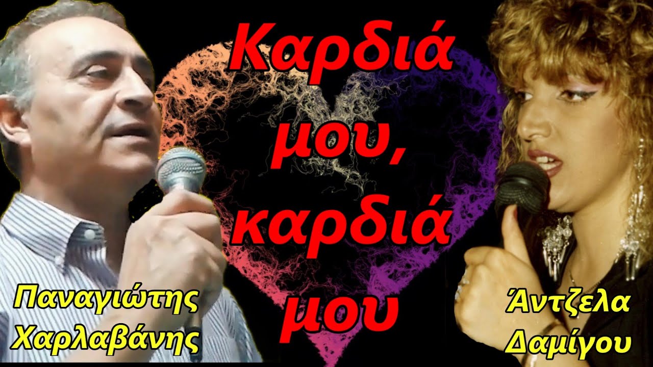Καρδιά μου, καρδιά μου - Παναγιώτης Χαρλαβάνης - Άντζελα Δαμίγου - YouTube