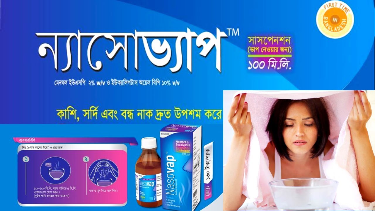 সর্দিতে নাক বন্ধ হয়ে যাওয়া, বুকে কফ জমা এবং কাশি চিকিৎসায় নির্দেশিত ...