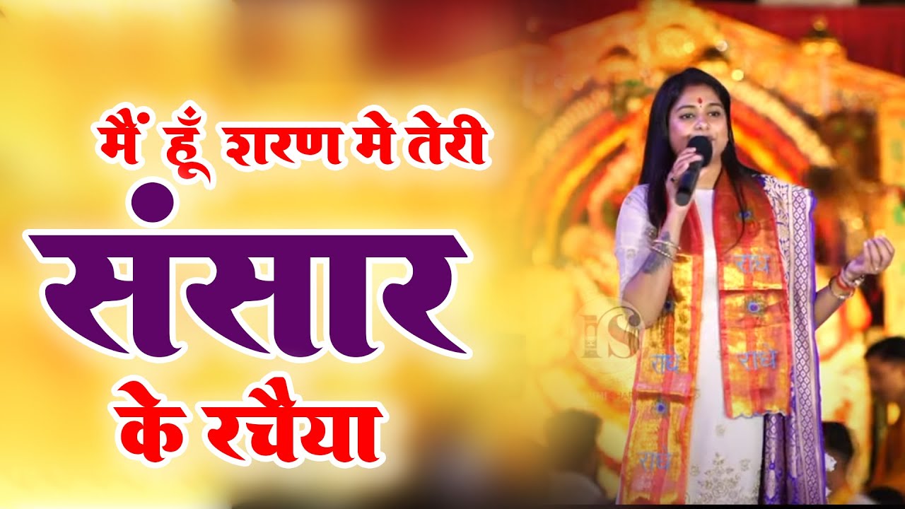 मैं हूँ शरण में तेरी संसार के रचैया - 2024 Reshmi Sharma | Shyam Bhajan ...
