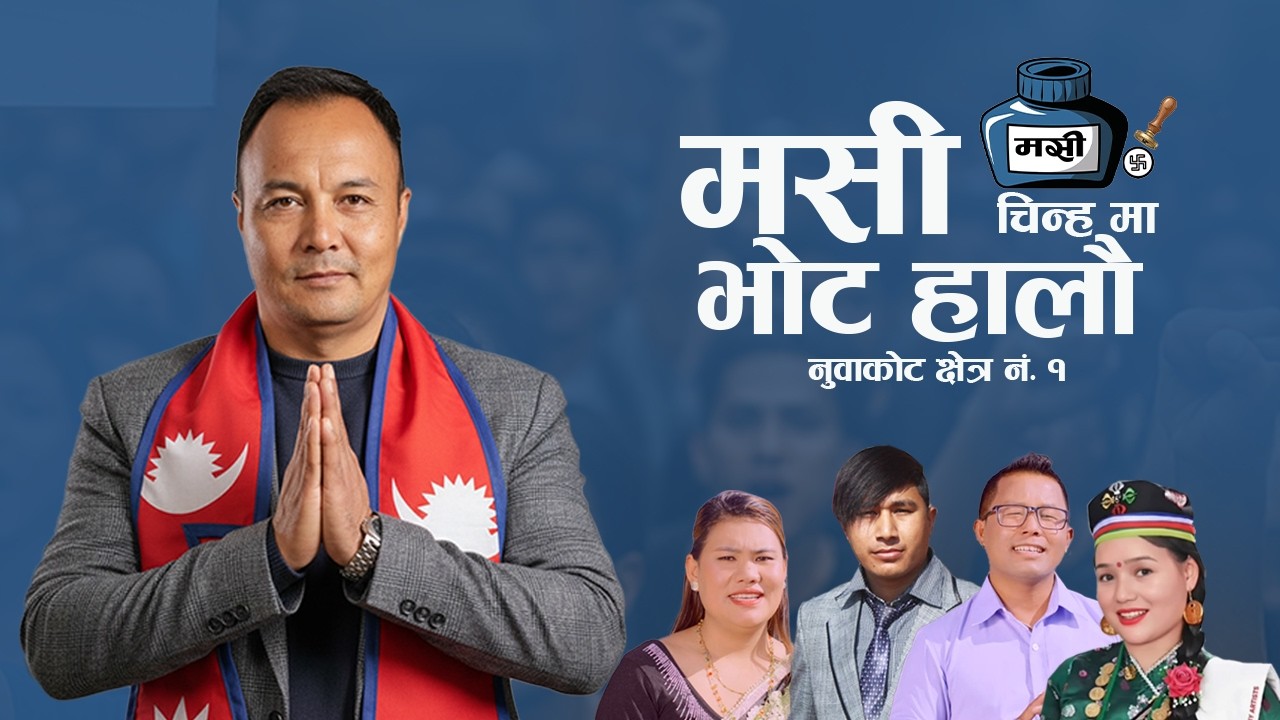 मसी चिन्हमा भोट हालौँ Support For SANJEEV GURUNG Geeta Tamang, Nima ...