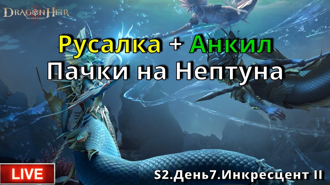 Dragonheir Silent Gods Русалка Анкил Пачки на Нептуна Youtube