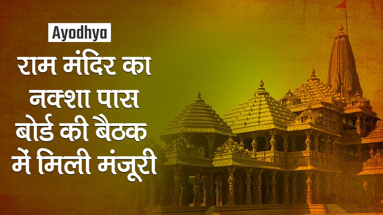 Ram Mandir का Map पास, Ayodhya Development Authority Board की बैठक में मिली मंजूरी - YouTube