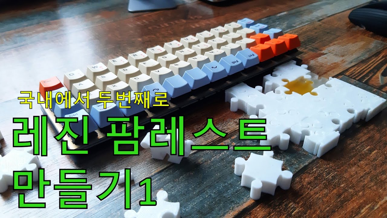 국내에서 두번째 레진 팜레스트 제작기 1편ㅣ레진아트ㅣ키보드 팜레스트ㅣDIYㅣResin Palmrest - YouTube