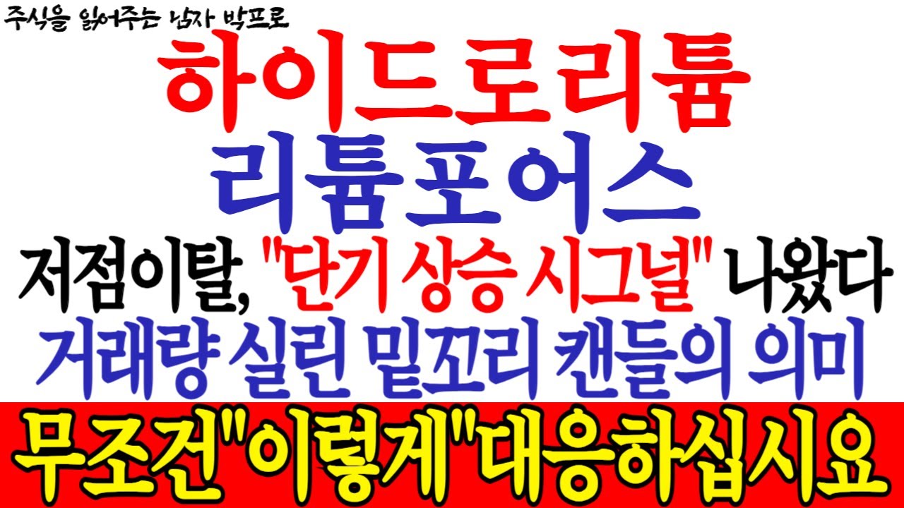 하이드로리튬 리튬포어스 주가전망 저점이탈 단기 상승 시그널 나왔다 거래량 실린 밑꼬리 캔들의 의미 무조건 이렇게