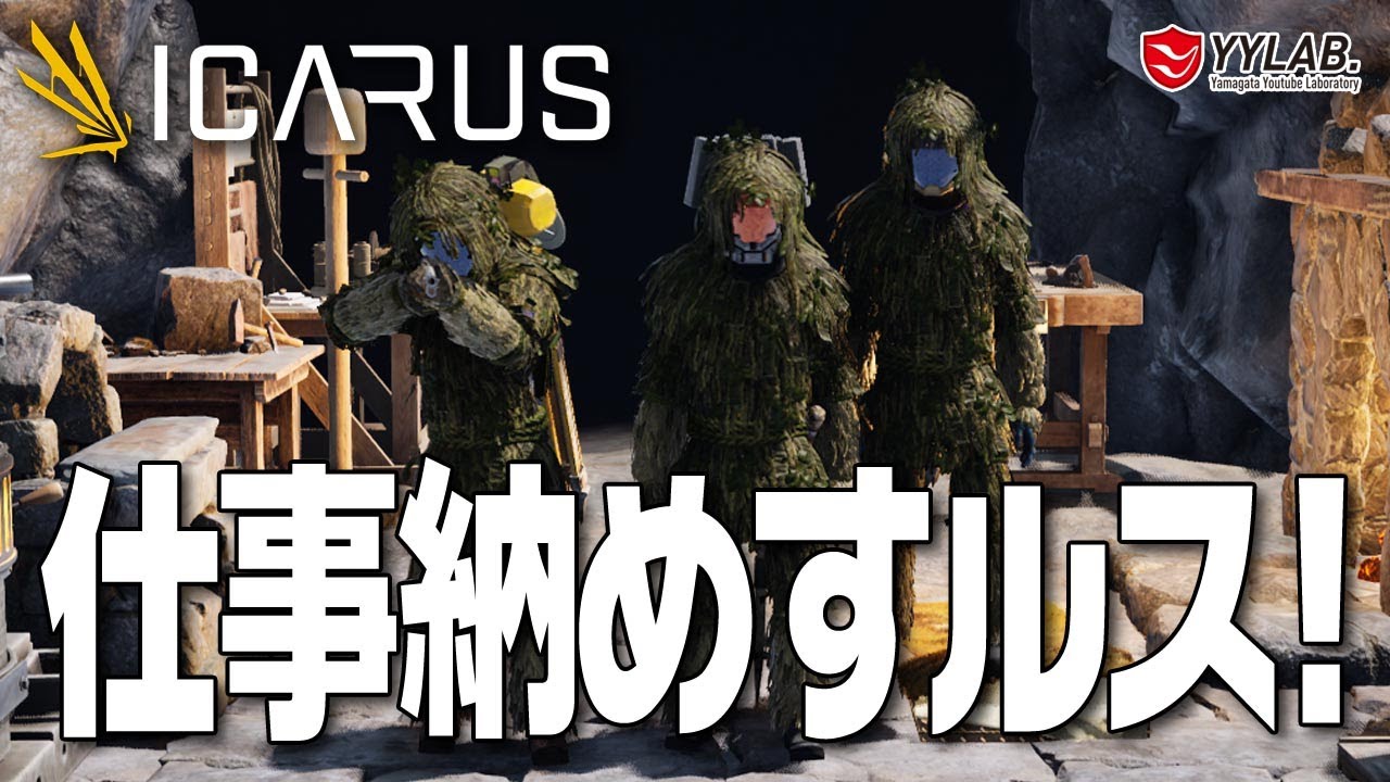 【ICARUS】#91 仕事納めすルス！無事に帰還なるか？～ 過酷な惑星探索サバイバル～ - YouTube