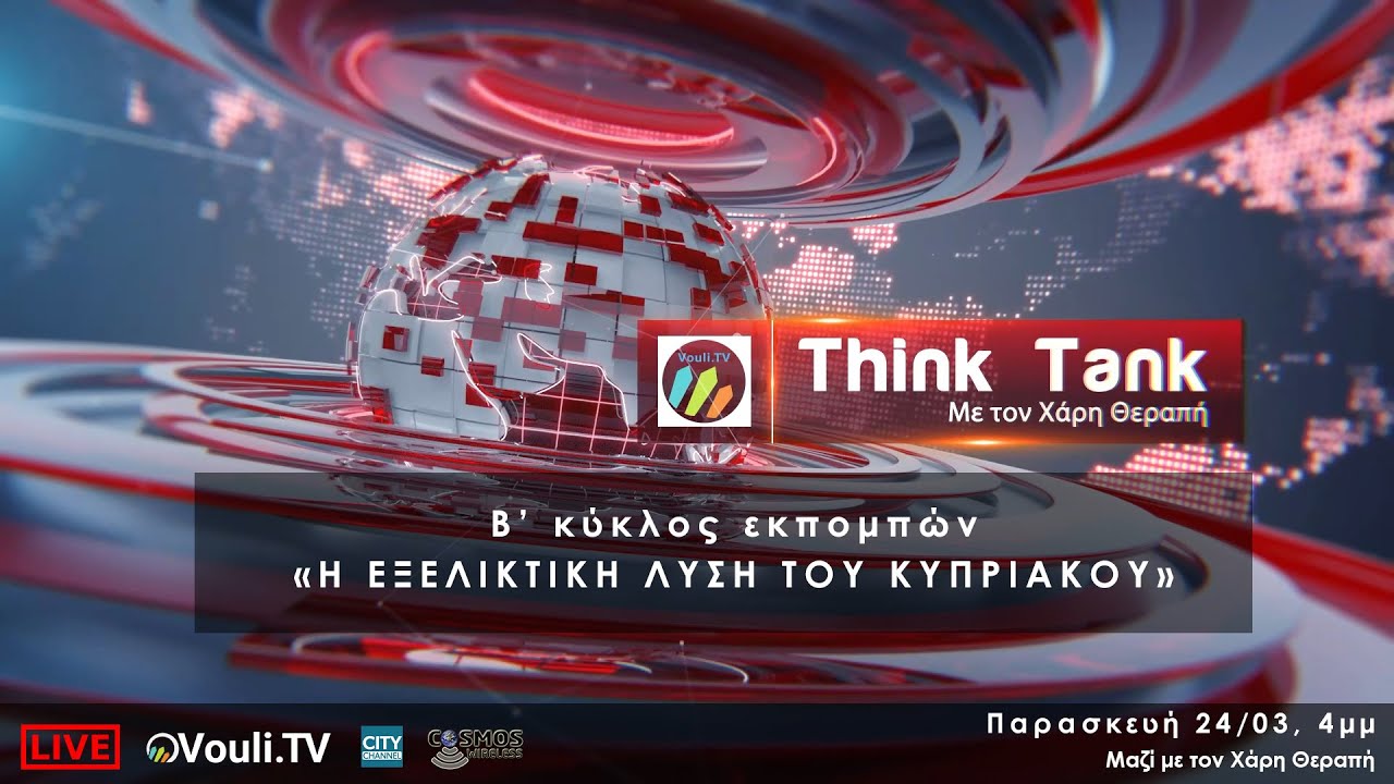 Think Tank - B' Κύκλος «Η ΕΞΕΛΙΚΤΙΚΗ ΛΥΣΗ ΤΟΥ ΚΥΠΡΙΑΚΟΥ» - YouTube