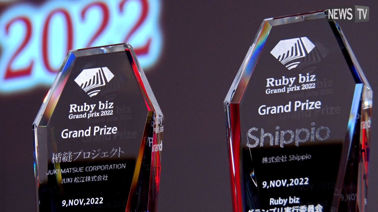 最先端のITサービスが集結！「Ruby biz Grand prix 2022」開催 - YouTube
