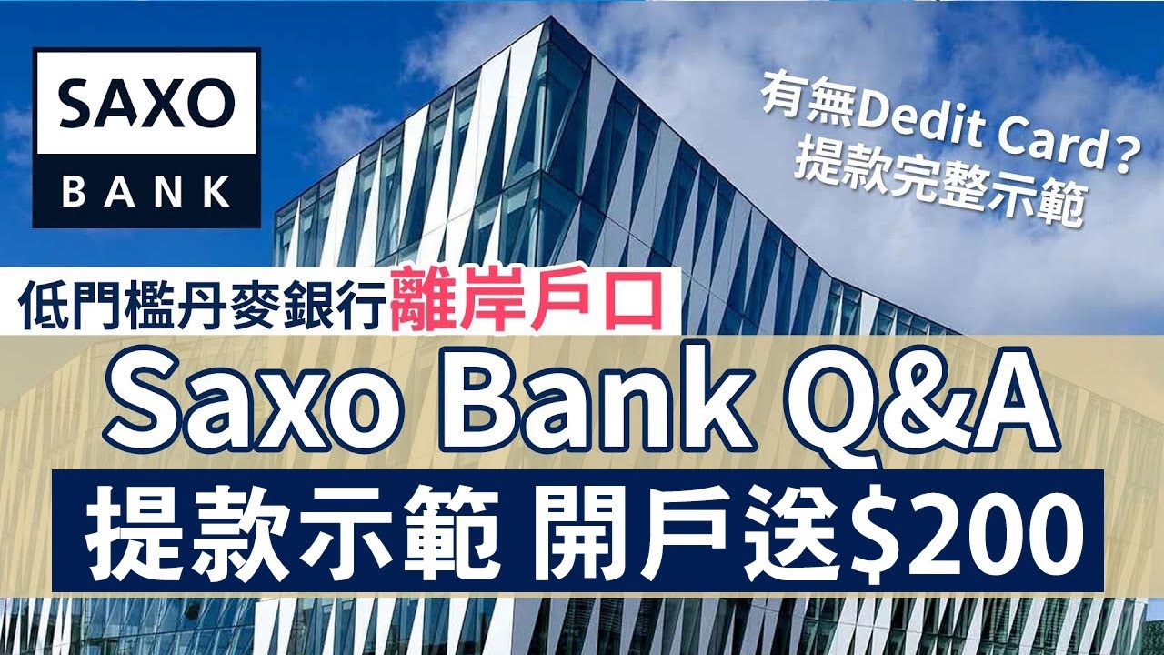 丹麥離岸戶口Saxo Bank Q&A│背後大股東係吉利？有無Debit Card？│示範提款完整步驟 - YouTube
