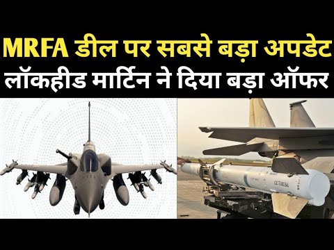 MRFA deal update | Lockheed Martin ने दिया भारत को बड़ा ऑफर | Indian ...