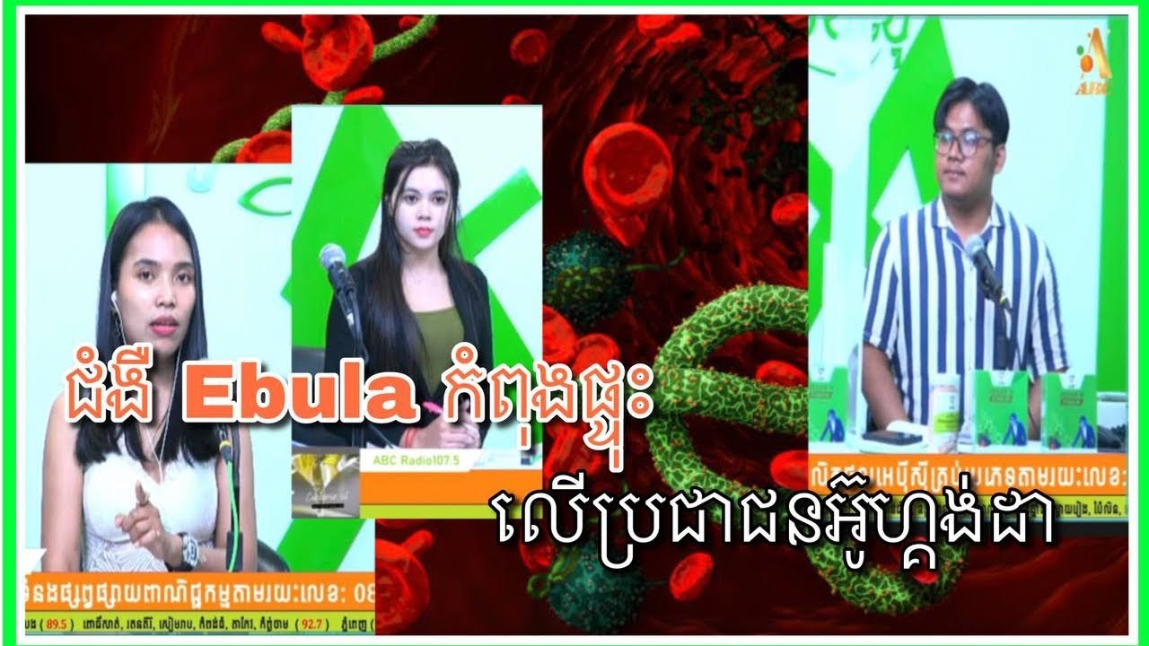 មនុស្សអាចភ្លេច Ebula តែ Ebula មិនភ្លេចមនុស្សទេ!!! MC កន្និកា 28/11/2022 ...