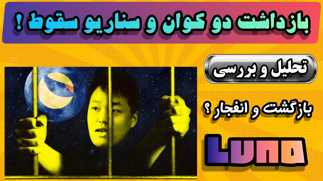 فوری ارز دیجیتال لونا و بازداشت دو کوان ؟؟؟ بازگشت و انفجار یا ؟ Youtube