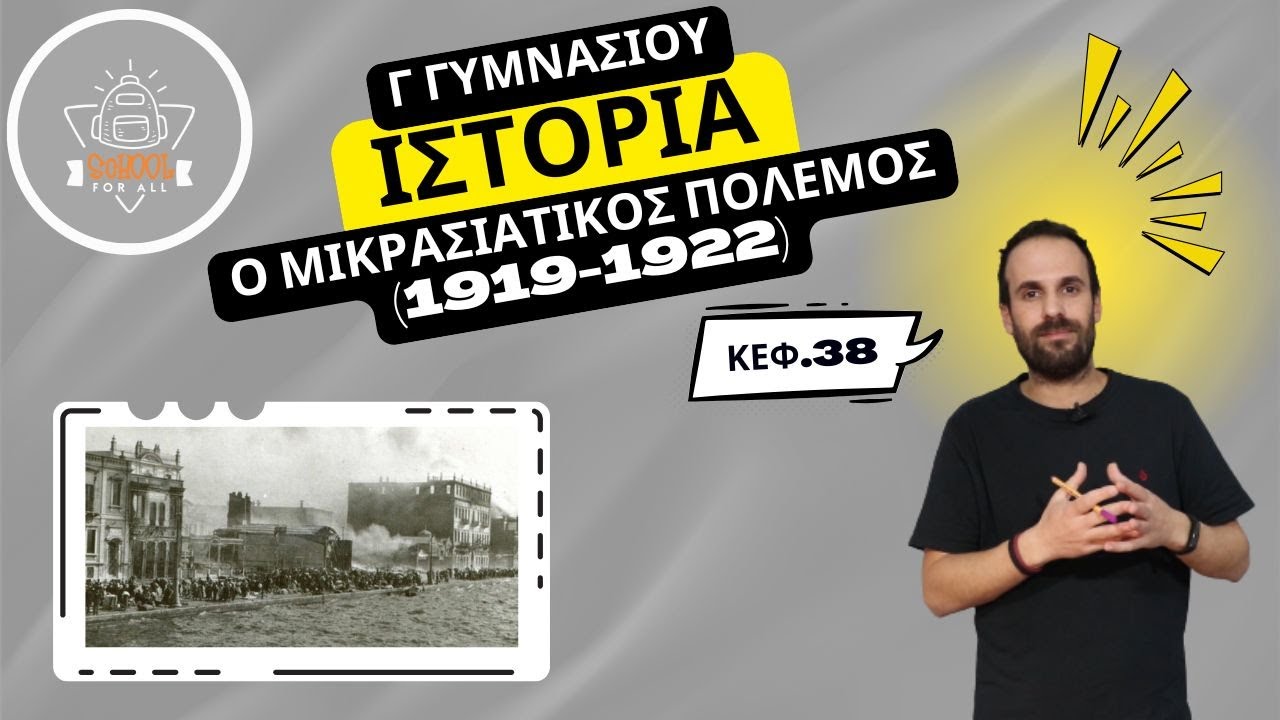Ο μικρασιατικός πόλεμος (1919 - 1922) - Ιστορία Γ΄ Γυμνασίου - Κεφάλαιο ...