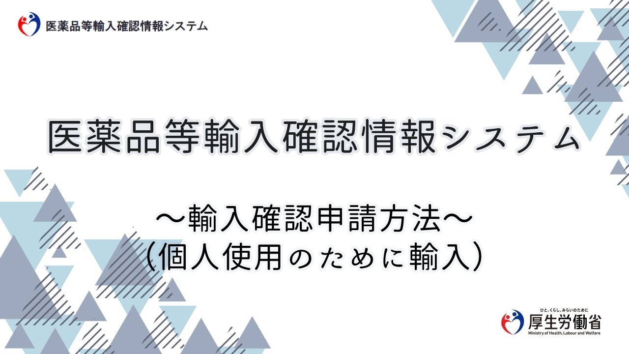 医薬品等輸入確認情報システム～輸入確認申請方法（個人使用のために輸入）～ - YouTube