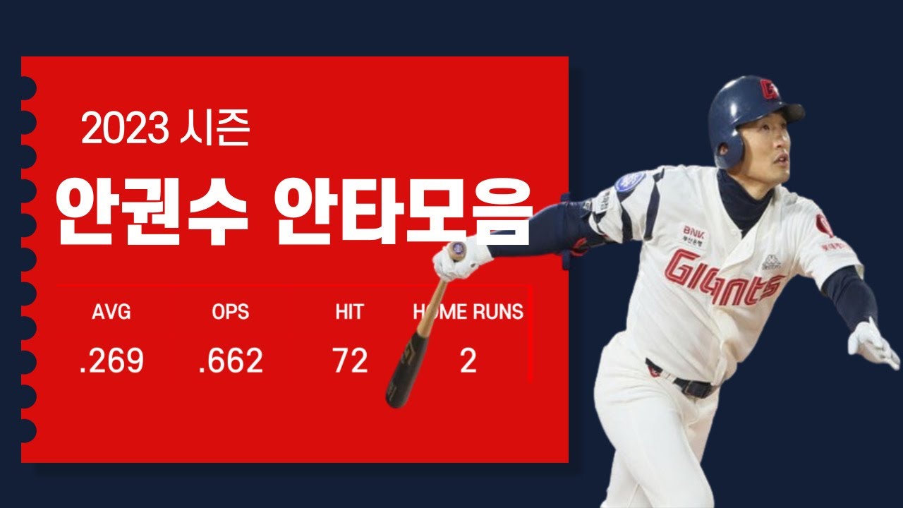 2023시즌 안권수 (롯데 자이언츠) 안타모음 Ahn Kwon-soo Hit Highlights - YouTube