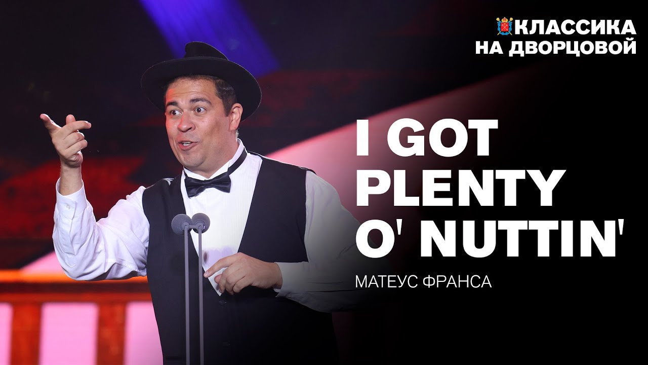 I Got Plenty O' Nuttin' из оперы "Порги и Бесс" — Матеус Франса - YouTube