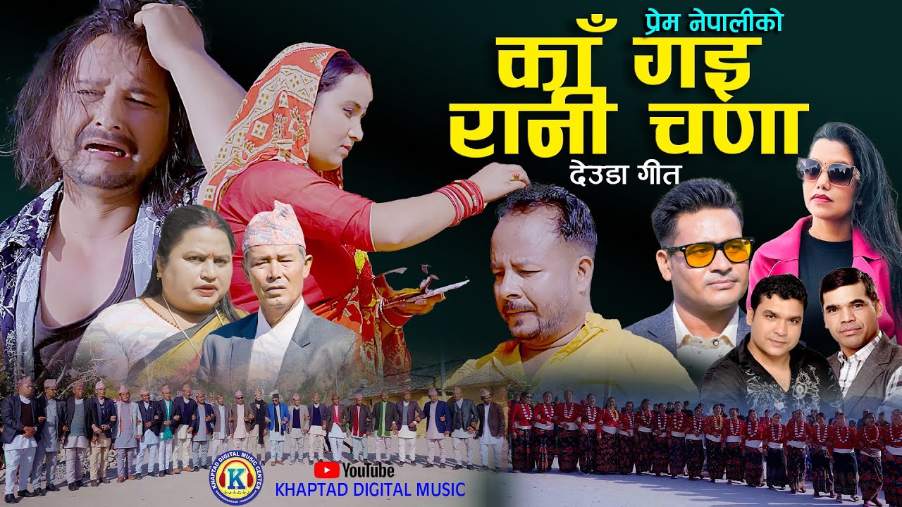 NEW DEUDA SONG 2024|| KA GAI RANI CHADA || काँ गइ रानी चणा || By Shanti ... NEW DEUDA SONG 2024|| KA GAI RANI CHADA || काँ गइ रानी चणा || By Shanti ...