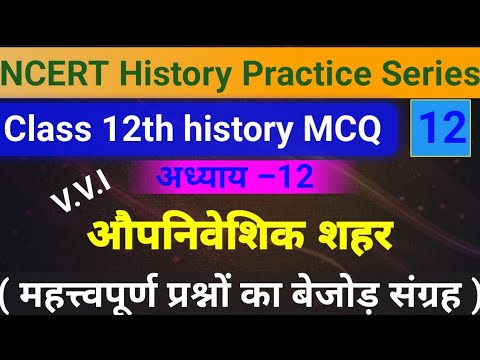 Class 12 History Chapter 12 Objective Questions || औपनिवेशिक शहर Class ...