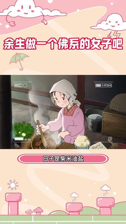 餘生做一個佛系的女子吧心靈治愈 漫剪精選 溫暖人心 正能量 放鬆時刻 心靈小語 自然療愈 自我成長 感悟分享 生活小確幸