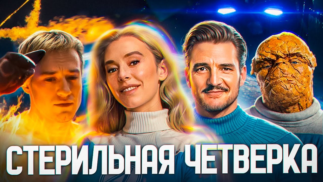 Фантастическая четверка 2025 - Для кого? Обзор | Аналитика - YouTube