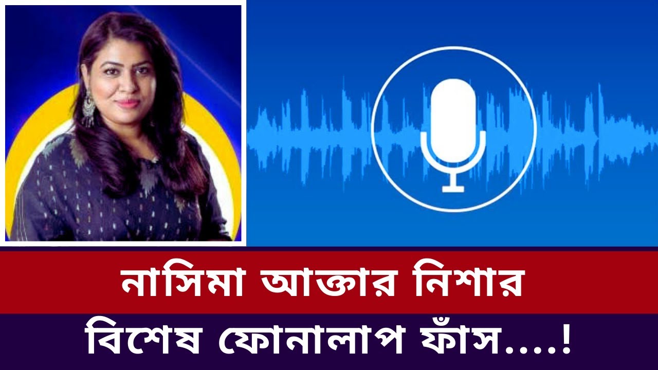 নাসিমা আক্তার নিশার বিশেষ ফোনালাপ ফাঁস।। Nasima Akter Nisha।। BD News ...