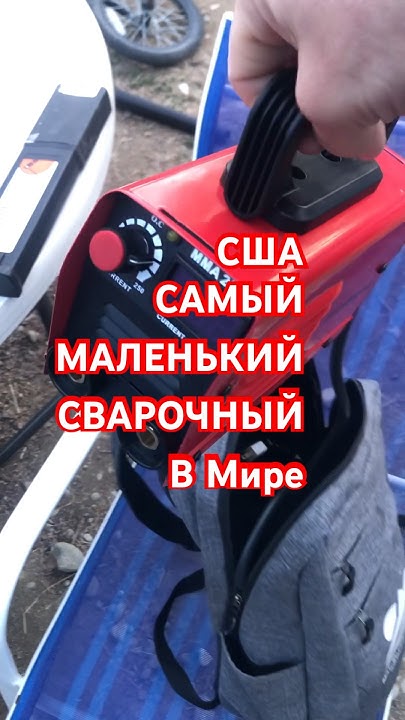 США Самый Маленький Сварочный Аппарат,который видел.#сша # ...