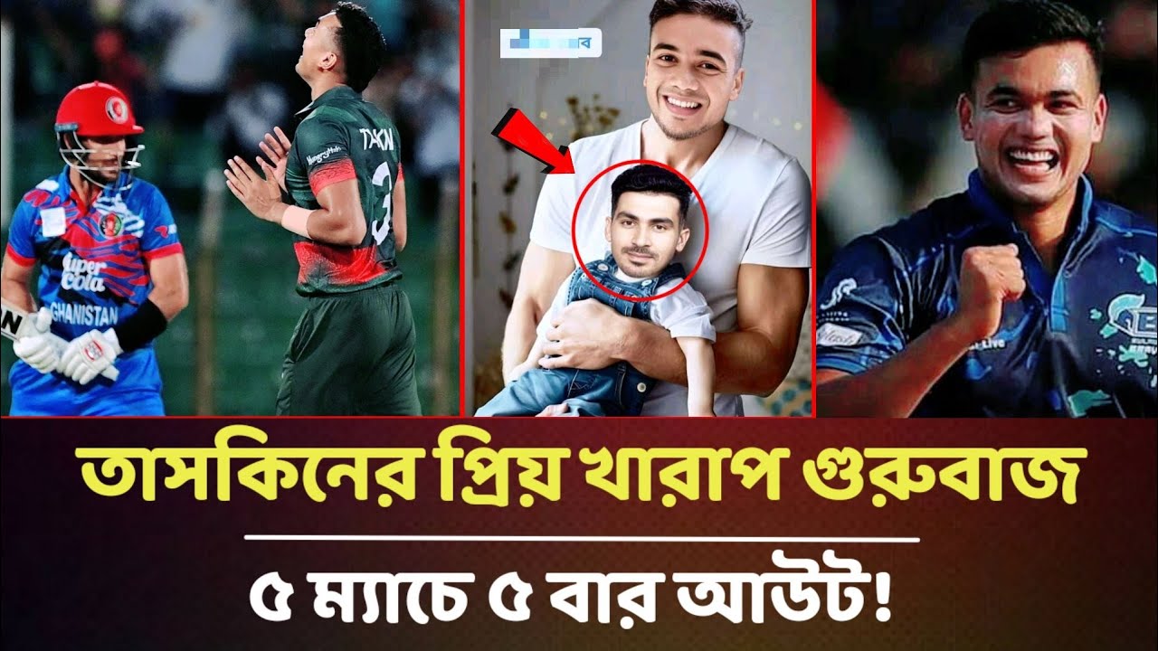 তাসকিনের বানি হচ্ছে গুরুবাজ ৫ ম‍্যাচে ৫ আউট | তাসকিনের গ্রহচক্রে ...