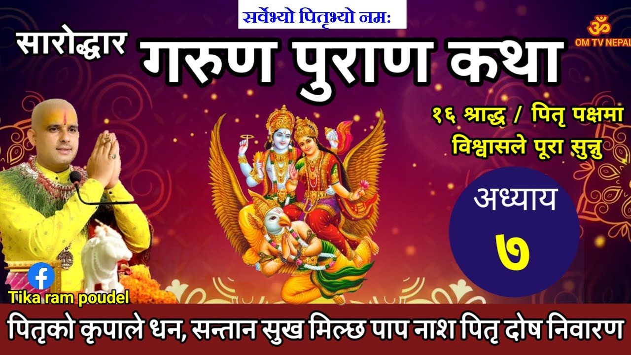 Garun Purana In Nepali | अध्याय ७ | गरूण पुराण || pitri paksha || garud ...
