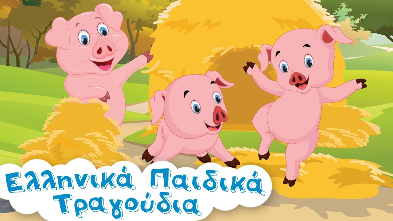 Τα Τρία Γουρουνάκια | Ελληνικά Παιδικά Τραγούδια - YouTube