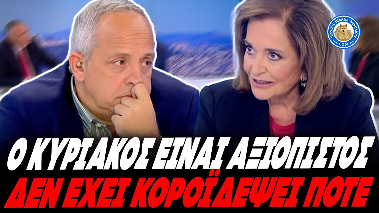 ΜΑΣ ΔΟΥΛΕΥΕΙ ΜΕΣ ΤΑ ΜΟΥΤΡΑ ΜΑΣ Η ΜΠΑΚΟΓΙΑΝΝΗ: «Ο Κυριάκος δεν έχει ...