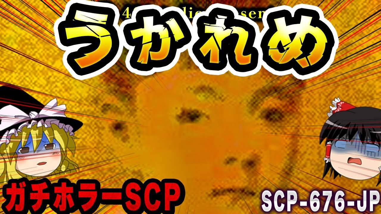 【ゆっくりSCP解説】「女の嘘は、怖えどお。」背筋が凍るガチホラーSCPを解説【SCP-676-JP:うかれめ】 - YouTube