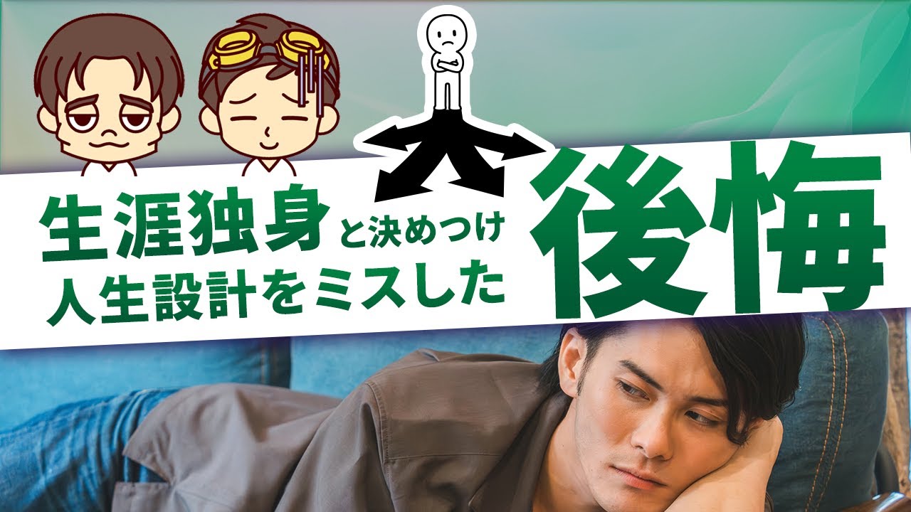 自分は一生独身だと決めつけていた男の後悔と末路 Youtube