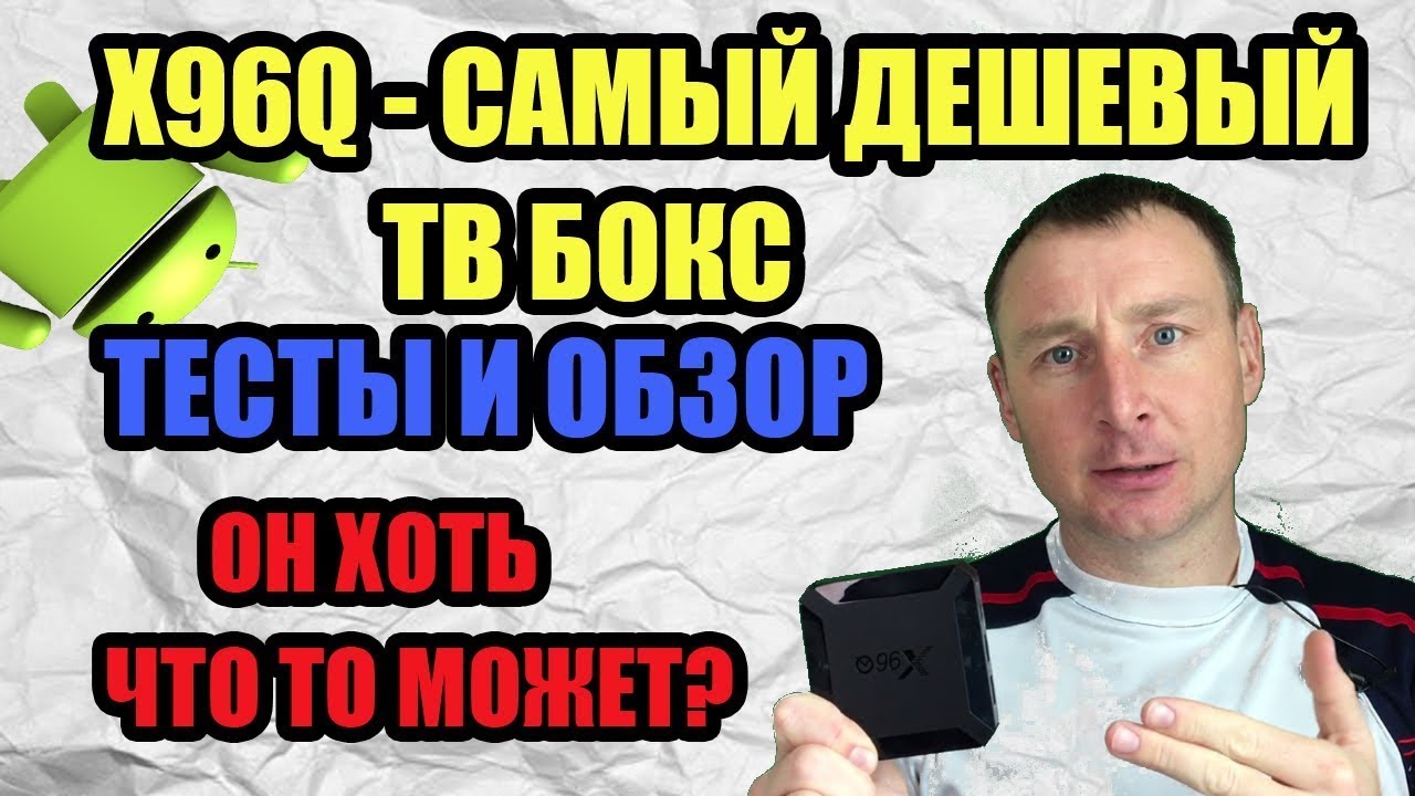 X96Q САМАЯ ДЕШЕВАЯ ТВ ПРИСТАВКА НА 10 АНДРОИДЕ ОНА ХОТЬ ЧТО ТО МОЖЕТ ...