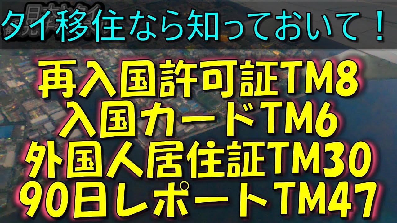 タイ移住予定者必見！TM6・TM8・TM30・TM47 知らないと危ない4つの書類 - YouTube