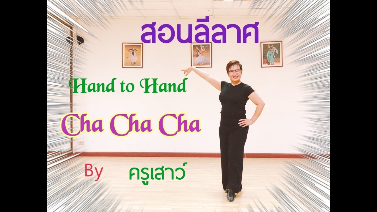 สอนลีลาศ Hand to Hand จังหวะ Cha Cha Cha กับครูเสาว์ - YouTube