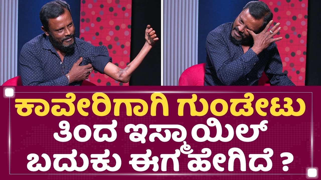 Auto Driver Ismail : ಕಾವೇರಿಗಾಗಿ ಗುಂಡೇಟು ತಿಂದ ಇಸ್ಮಾಯಿಲ್ ಬದುಕು ಈಗ ಹೇಗಿದೆ ...