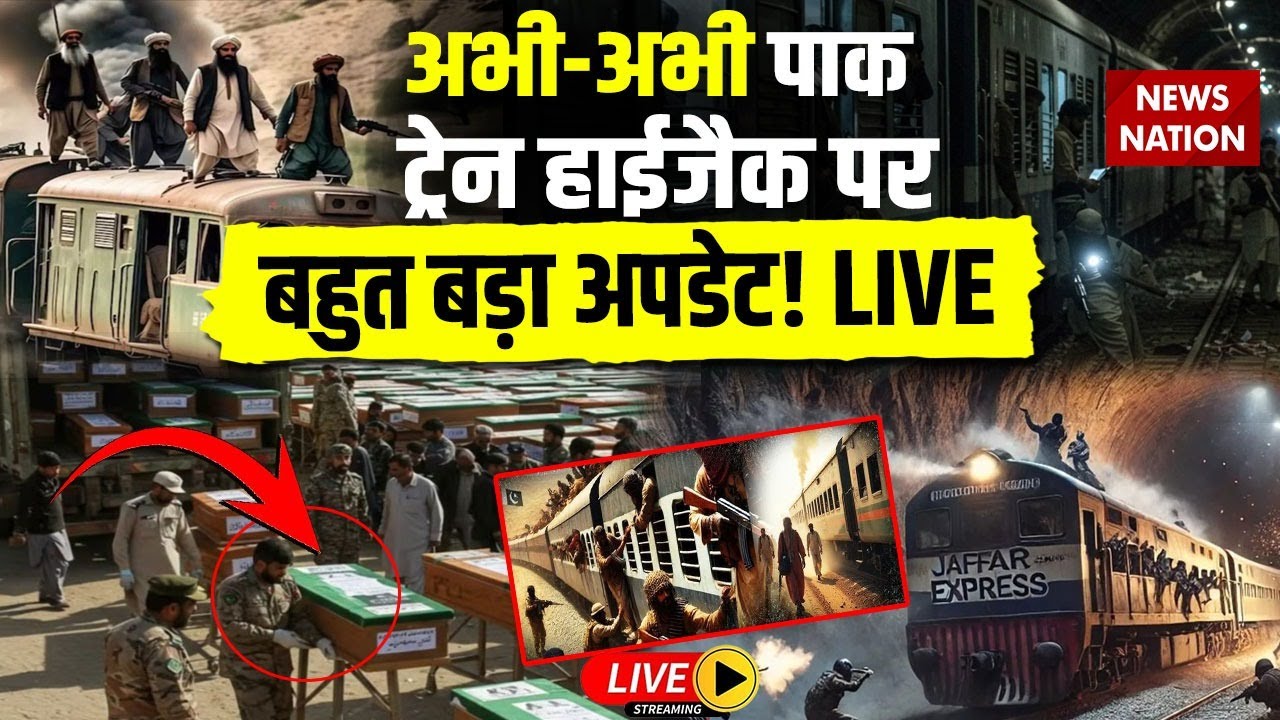 Pakistan Train Hijack Live: पाक ट्रेन हाईजैक पर बहुत बड़ा अपडेट! | BLA ...
