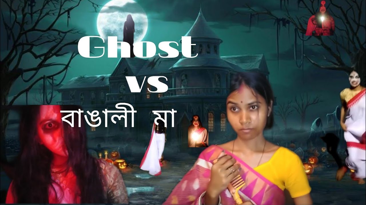 Ghost vs বাঙালি মা ।। horror video ।। #comedy @PakhiWITHfun - YouTube